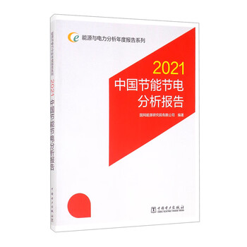 能源与电力分析年度报告系列 2021 中国节能节电分析报告