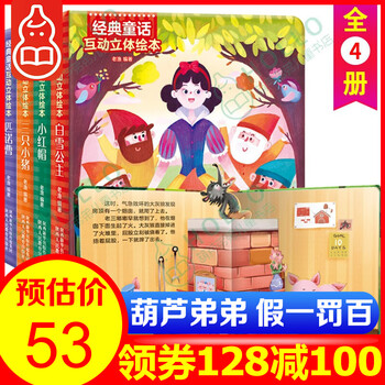 【满128减100】经典童话互动立体绘本 白雪公主+三只小猪+小红帽+匹诺曹 儿童3D立体书