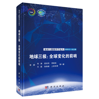 地球三极：全球变化的前哨 李新等