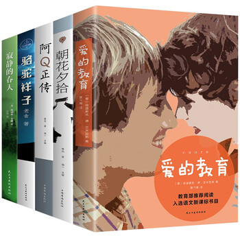 全套5册 爱的教育 朝花夕拾 阿Q正传 骆驼祥子 寂静的春天 中小学课外阅读书籍 套装