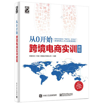【可选】跨境电商 从0开始:跨境电商实训教程
