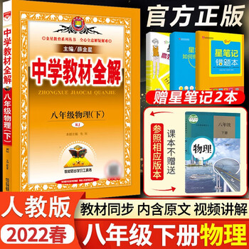 2022新版中学教材全解八年级上册语文数学英语物理化学生物历史政治人教版全解八年级上下册同步课本书解析 物理全解（下册）