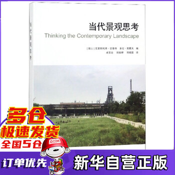 当代景观思考