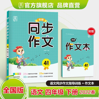 全品同步作文三四五六年级上下册 部编人教版RJ 3456上下作文写作训练 小学满分作文 好词好句写作技巧与方法素材积累 2022春 四年级下册