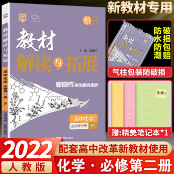 2022新版高一新教材 教材解读与拓展高化学必修第2册人教RJ高中化学教材解读必修第二册高一化学2