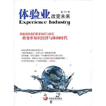 体验业，改变未来 振中【正版图书】
