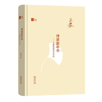 诗酒趁年华——王蒙谈读书与写作（名家读书）