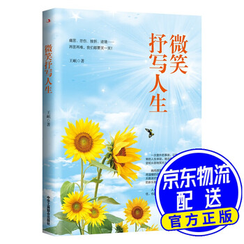 微笑抒写人生