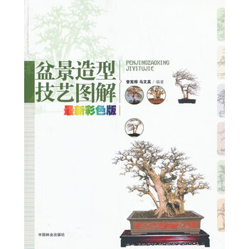 盆景造型技艺图解