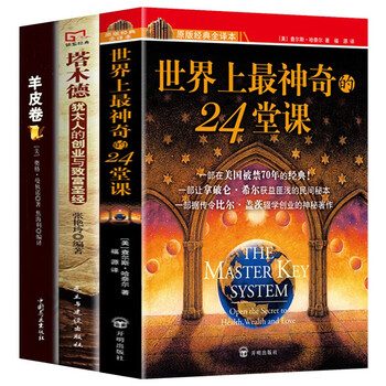 世界上最神奇的24堂课秘密全集吸引力法则神奇的个人磁场效应成功励志自我实现人生哲理心理学书籍世界上最神奇的二十四堂课硅谷禁书 24堂课+塔木德+羊皮卷全3册