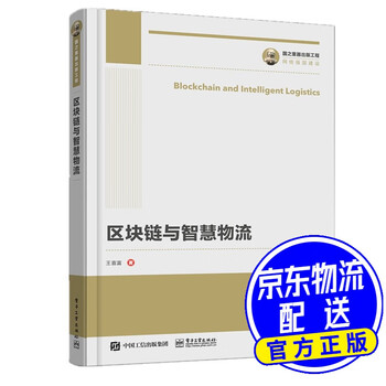 国之重器出版工程 区块链与智慧物流