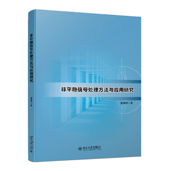 非平稳信号处理方法与应用研究