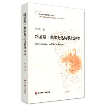 路易斯·塞尔努达诗歌批评本