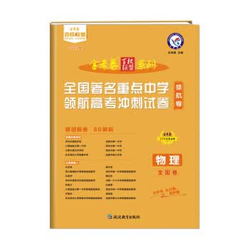 领航卷 全国著名重点中学领航高考冲刺试卷 物理 全国卷 2022版 天星教育