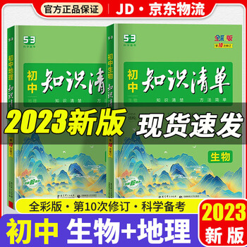 【科目自选】2023曲一线初中知识清单初一初二初三教材知识点解读专项复习辅导书 初中2科 生物+地理