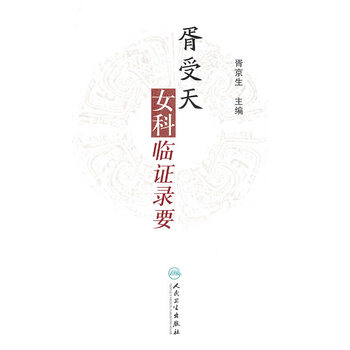 胥受天女科临证录要【正版图书】