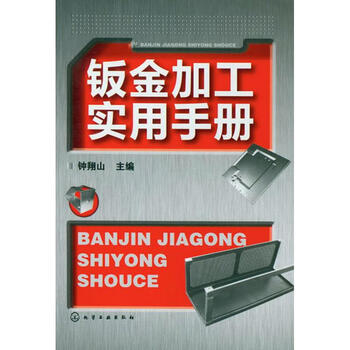 钣金加工实用手册