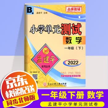 2022新版孟建平小学单元测试一年级下册试卷人教版小学1年级下同步练习册测试卷复习题 一年级下册 数学 北师版