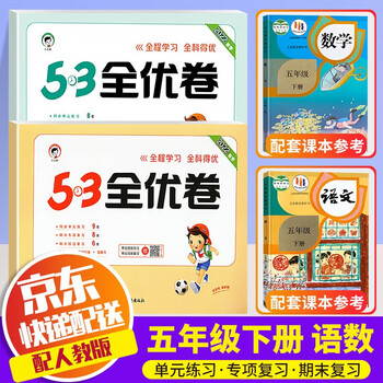 【科目自选】2022新版53天天练五年级下册人教版曲一线小学5年级下课本5.3天天练同步训练书五三练习题 全优卷 五年级下册 语文+数学 人教版