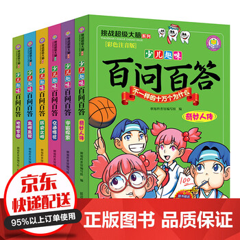 挑战超级大脑系列一少儿趣味注音套装全6册百问百答幼儿小学生书籍世界百科全书儿童图书 6-7-8-9