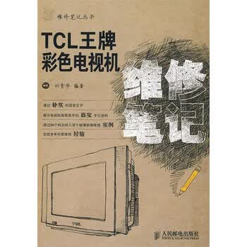 TCL彩色电视机维修笔记 刘青华 编著