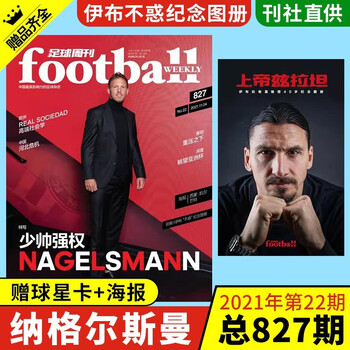 足球周刊杂志2022/2021年【单本多期可选】 海报球星卡球迷期刊书籍足球类运动期刊杂志 2021年总827期【伊布40岁纪念图册】