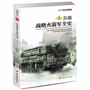 【包邮】世界航空004：苏俄战略火箭军全史