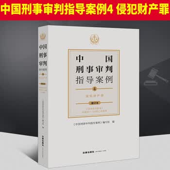 2021年新版中国刑事审判指导案例4 侵犯财产罪（增订本）刑事审判参考96-124集 分类合订本