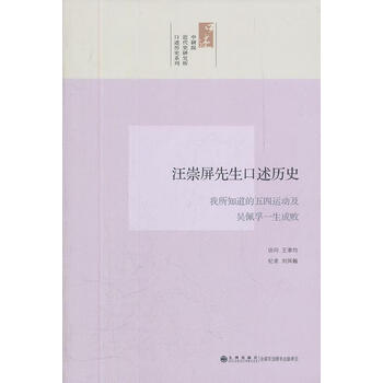 正版 中研院近代史研究所口述历史系列 汪崇屏先生口述历史 我所知道的五四运动及吴佩孚一生成败 王聿均