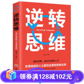 正版书籍 逆转思维一各领域成功人士都在运用的思维法则书促销价
