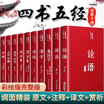 国学经典四书五经全套正版完整版10册论语周易全书老子道德经大学中庸鬼谷子孔子尚书礼记孟子庄子原版原著