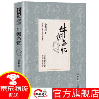 【官方旗舰】牛棚杂忆 典藏精装版 季羡林经典作品集 北京理工大学出版社 牛棚杂记