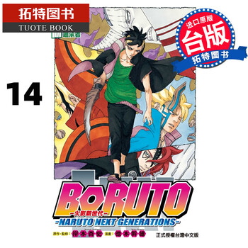 火影新世代BORUTO－NARUTO NEXT14博人传 东立 漫画书