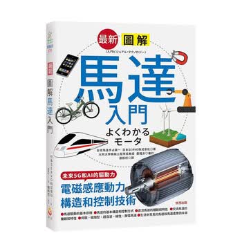 【】图解马达入门 日本SERVO株式会社 世茂出版 港台原版进口科普