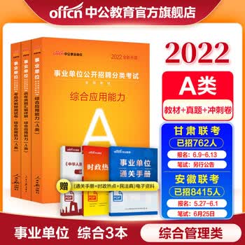 中公2022事业单位综合应用能力A类考试用书：综合综合应用能力（教材历年真题考前冲刺）3本 内蒙古云南安徽湖北贵州广西陕西甘肃湖南宁夏青海辽宁省直江西新疆西藏等