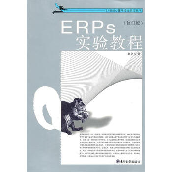 ERPs实验教程【正版图书，放心下单】