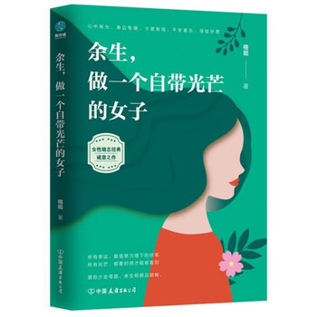 余生做一个自带光芒的女子