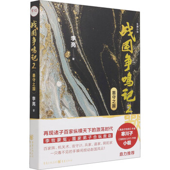 战国争鸣记2 墨守之国 李亮  书籍