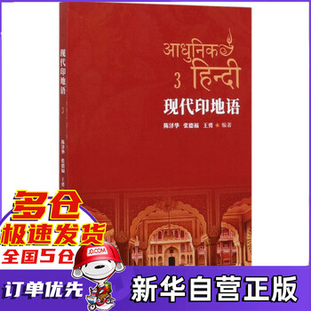 现代印地语(3)