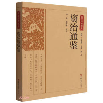 资治通鉴 国学经典藏书