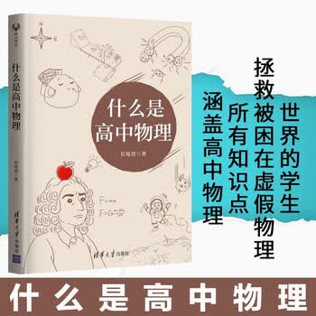 正版】什么是高中物理 长尾君 中小学教辅 高中通用 拯救被困在虚假物理世界的学生 清华大学出版社