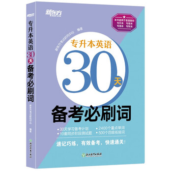 [正版图书]新东方 专升本英语30天备考必刷词