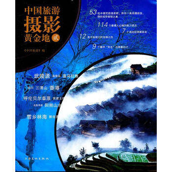 中国旅游摄影黄金地 2 中国旅游出版社 编 上海文化出版社
