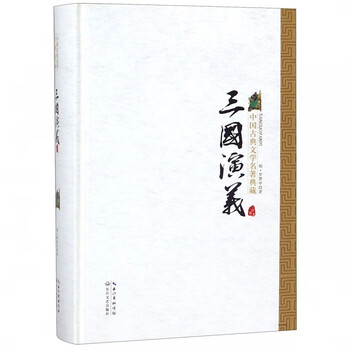 三国演义(精)/中国古典文学名著典藏