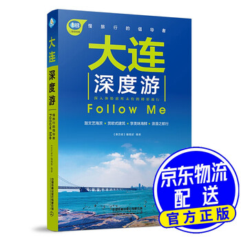 大连深度游Follow Me（第2版）