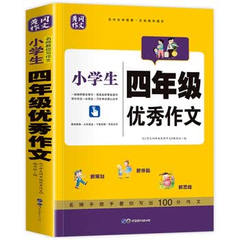 小学生四年级优秀作文 分类满分获奖作文一本全 小学生版专项训练辅导书