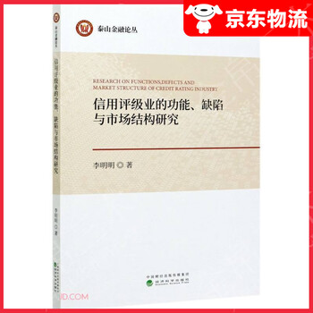 信用评级业的功能、缺陷与市场结构研究