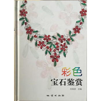 彩色宝石鉴赏【正版图书】