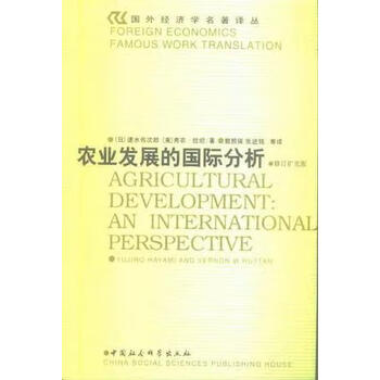 农业发展的国际分析 速水佑次郎,弗农·拉坦【正版书】
