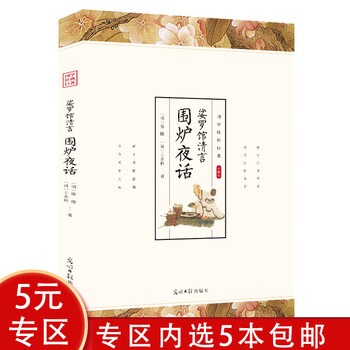 【5本包邮】国学经典巨著：（点校本) 围炉夜话-娑罗馆清言